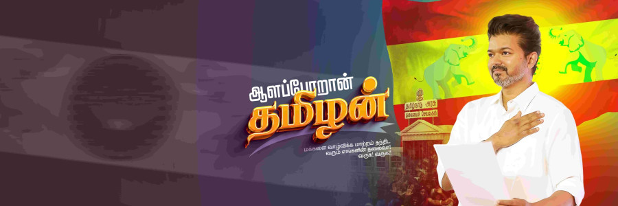 TVK Manadu Flex Banner PSD - High-Quality Editable Templates